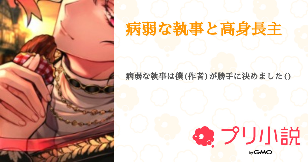 第1話：Prolog・設定（病弱な執事と高身長主）｜無料スマホ夢小説ならプリ小説 byGMO